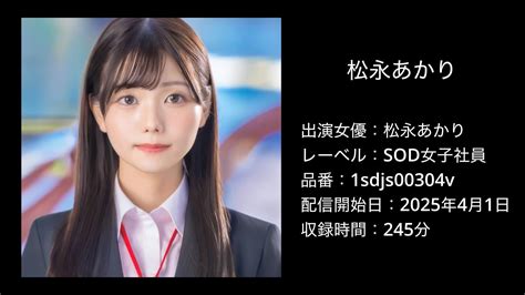【松永あかり】宣伝部olが初出演！映像デビュー作品で魅せるリアルな一面｜1sdjs00304v｜sod女子社員 ボイスavi