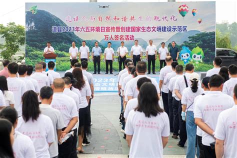 道县启动2023年六五环境日宣传暨创建国家生态文明建设示范区万人签名活动鱼类人工增殖放流活动