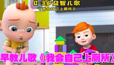 早教儿歌《我会自己上厕所》 儿歌 儿歌100首最火 早教儿歌 儿童 动画片 完整版免费在线观看 爱奇艺