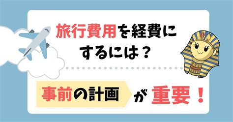 旅行費用を経費にする方法【結論： を作ること】 お金の守護神