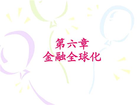 世界经济第六章word文档在线阅读与下载无忧文档