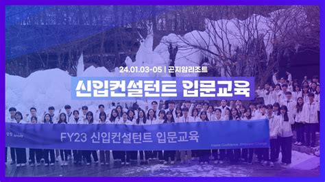 Fy23 삼정kpmg 신입컨설턴트 입문교육 스케치 영상 Youtube