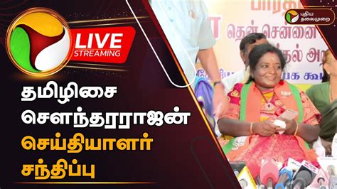 🔴live தமிழிசை சௌந்தரராஜன் செய்தியாளர் சந்திப்பு Tamilisai