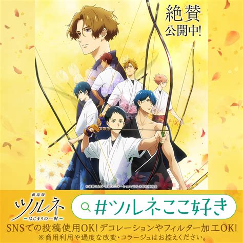 『ツルネ』公式🍃劇場版公開中！ On Twitter ／ 劇場版ツルネ🍃 たくさんの応援ありがとう💐 ツルネここ好き キャンペーン
