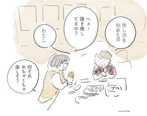 「推し活 」ワダシノブの漫画