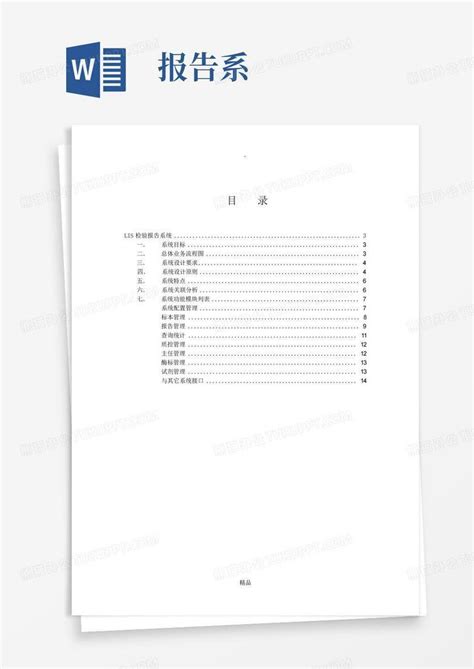 人民医院lis检验报告系统Word模板下载 编号qmoymnop 熊猫办公
