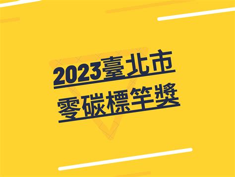2023臺北市零碳標竿獎 點子秀