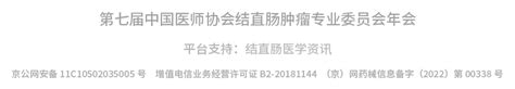 专题会场 第七届中国医师协会结直肠肿瘤专业委员会年会丨国家癌症中心结直肠癌国际高峰会议丨第六届noses云会议 医谱