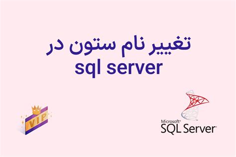 جلسه41 تغییر نام ستون در Sql Server علی جان نثاری