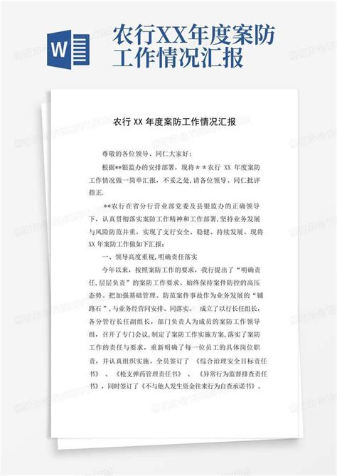 农行xx年度案防工作情况汇报 Word模板下载编号lknbyzar熊猫办公