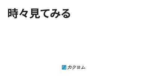 時々見てみる（山本もぐら） カクヨム