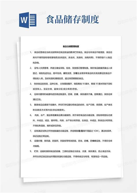 好用的食品仓储管理制度Word模板下载 编号qzvvzdkq 熊猫办公