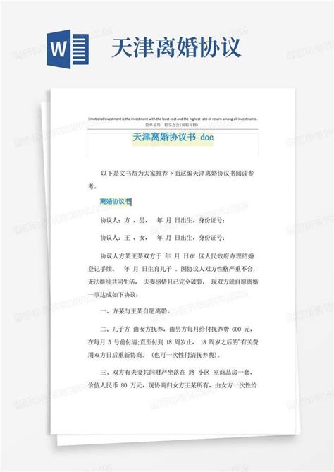 天津离婚协议书docWord模板下载 编号lnrrerdo 熊猫办公