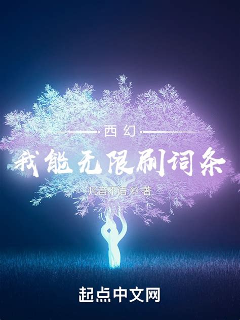 《西幻：我能无限刷词条》小说在线阅读 首发起点中文网