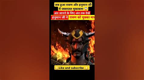 जब रावण और हनुमान जी में हुआ जबदस्त मुकाबला😱 कौन था ज्यादा बलवान अंत