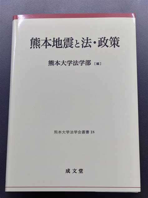 成文堂営業部（出版） On Twitter 熊本大学法学部 編「熊本地震と法・政策」ができあがりました。 各取次様へは本日配本作業をしまし