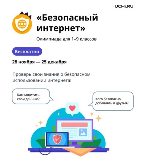 Учи ру приглашает учеников 1 9 классов на олимпиаду «Безопасный интернет Олимпиада направлена