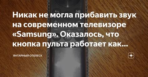 Никак не могла прибавить звук на современном телевизоре «Samsung ...