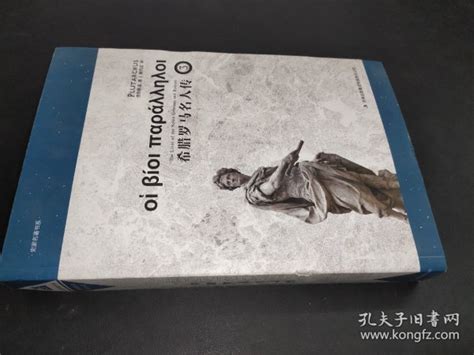 希腊罗马名人传 3 古希腊 普鲁塔克孔夫子旧书网