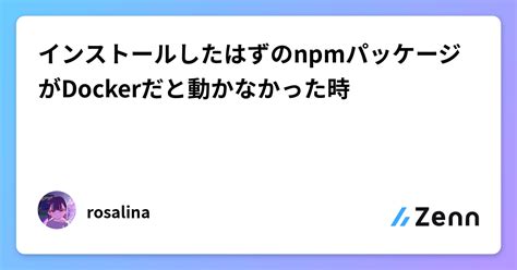 インストールしたはずのnpmパッケージがdockerだと動かなかった時