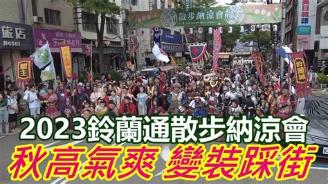 2023台中鈴蘭通散步納涼會 秋高氣爽，變裝踩街 4k Youtube