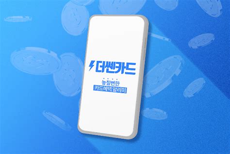 김종형의 해봤소 더쎈카드 결제하면 포인트 페이백앱테크 제격 이코노믹데일리