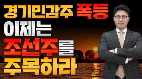 주식 철강 건설의 뒤를 이을 급등 임박 저평가 조선주 Top3 공개 Youtube