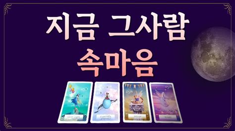 타로 그 사람 속마음 무의식까지 속내 결국 드러낼까 Youtube