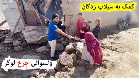 کمک به سیلاب زدگان چرخ لوگر عبدالله شمس Youtube