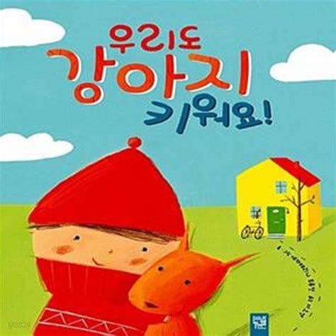 중고샵 우리도 강아지 키워요 예스24