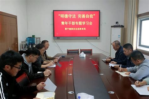 明德守法 完善自我丨县教育局开展青年干部专题学习会