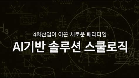 주 투비유니콘 스쿨로직 기업 소개 영상 Youtube