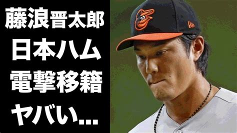 【衝撃】藤浪晋太郎がmlbから追放される自尊心が崩壊し日本ハムに移籍する真相に驚き『大谷翔平』のライバルとされた投手の現在に言葉を失う