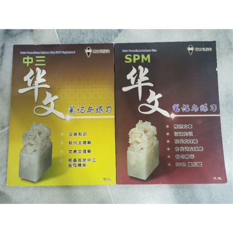 Spm 华语 华文 笔记与练习 二手书 教育 Shopee Malaysia