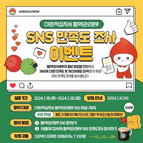 [대한적십자사 혈액관리본부] Sns 만족도 조사 이벤트 네이버 블로그