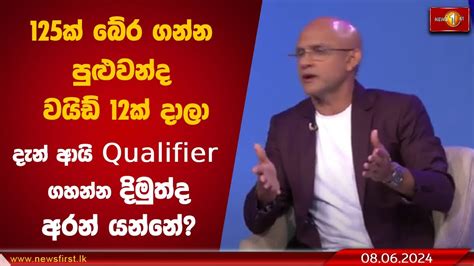 125ක් බේර ගන්න පුළුවන්ද වයිඩ් 12ක් දාලාදැන් ආයි Qualifier ගහන්න දිමුත්ද