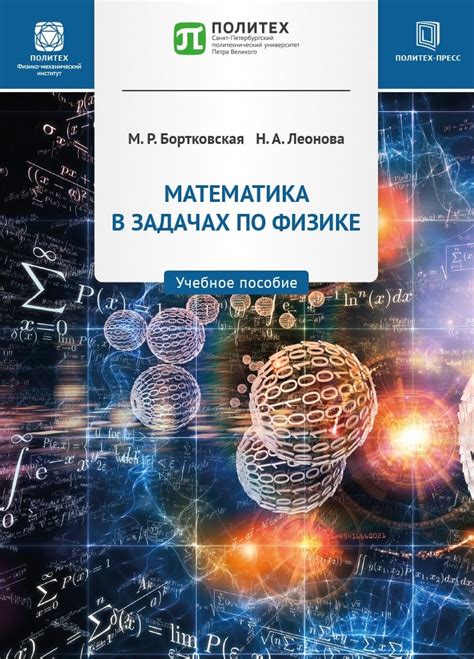 Новое учебное пособие Н А Леоновой Математика в задачах по физике