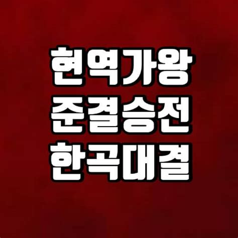 현역가왕 본선3차전 준결승 결정전 경연룰 한곡대결 승 생활정보