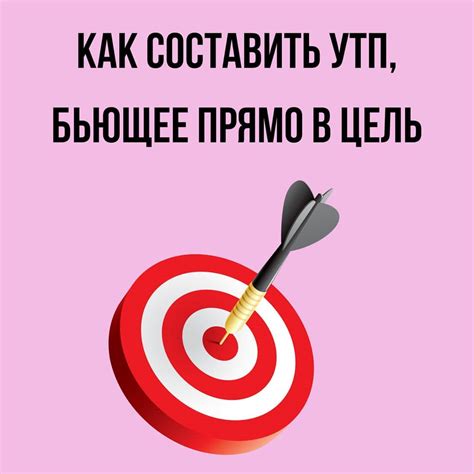 Смм УТП БЬЮЩЕЕ ПРЯМО В ЦЕЛЬ🔘 ⠀ Как же найти УТП для своего продукта