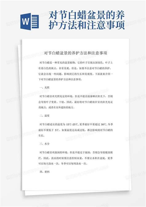 对节白蜡盆景的养护方法和注意事项 Word模板下载编号qknjnkzv熊猫办公