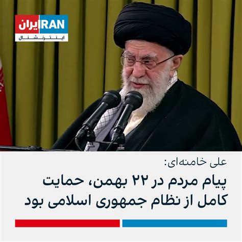 علی خامنه‌ای پیام مردم در ۲۲ بهمن، حمایت کامل از نظام جمهوری اسلامی