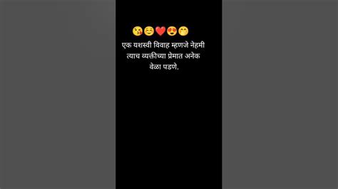 एक यशस्वी विवाह म्हणजे नेहमी😍marathi Love Status 😍😘shorts Viral