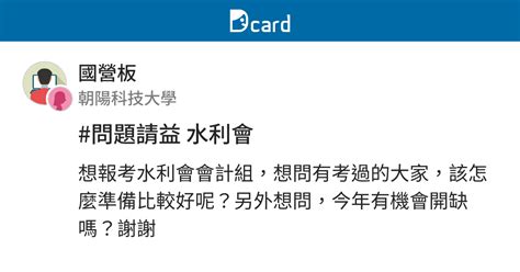 問題請益 水利會 國營板 Dcard