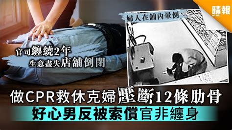 【好人難做】做cpr救休克婦壓斷12條肋骨好心男反被索償官非纏身