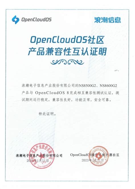 浪潮联合 Opencloudos 完成技术兼容互认证 墨天轮