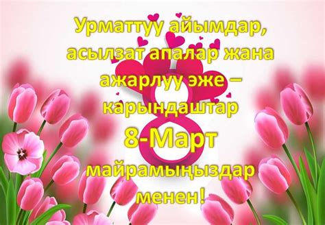 8 март Аялдардын эл аралык күнү куттуктоо Майрам күнү Жаңылыктар