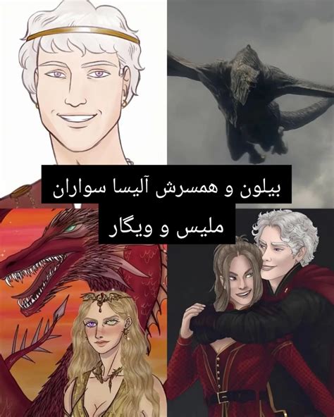 ‎خاندان اژدهاگیم آف ترونز ‎ ‎اژدهایانی که دیروز باهم پرواز می کردند امروز همدیگر رو می کشند