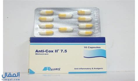 أنتي كوكس 2 Anti Cox Ii لعلاج الالتهابات الشديدة في المفاصل