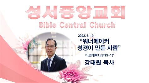 강태원 목사 주일 설교 20220619워너메이커성경이 만든 사람 성서중앙교회 Youtube