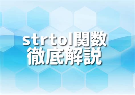 C でstrtol関数を使いこなす5つのサンプル Japanシーモア